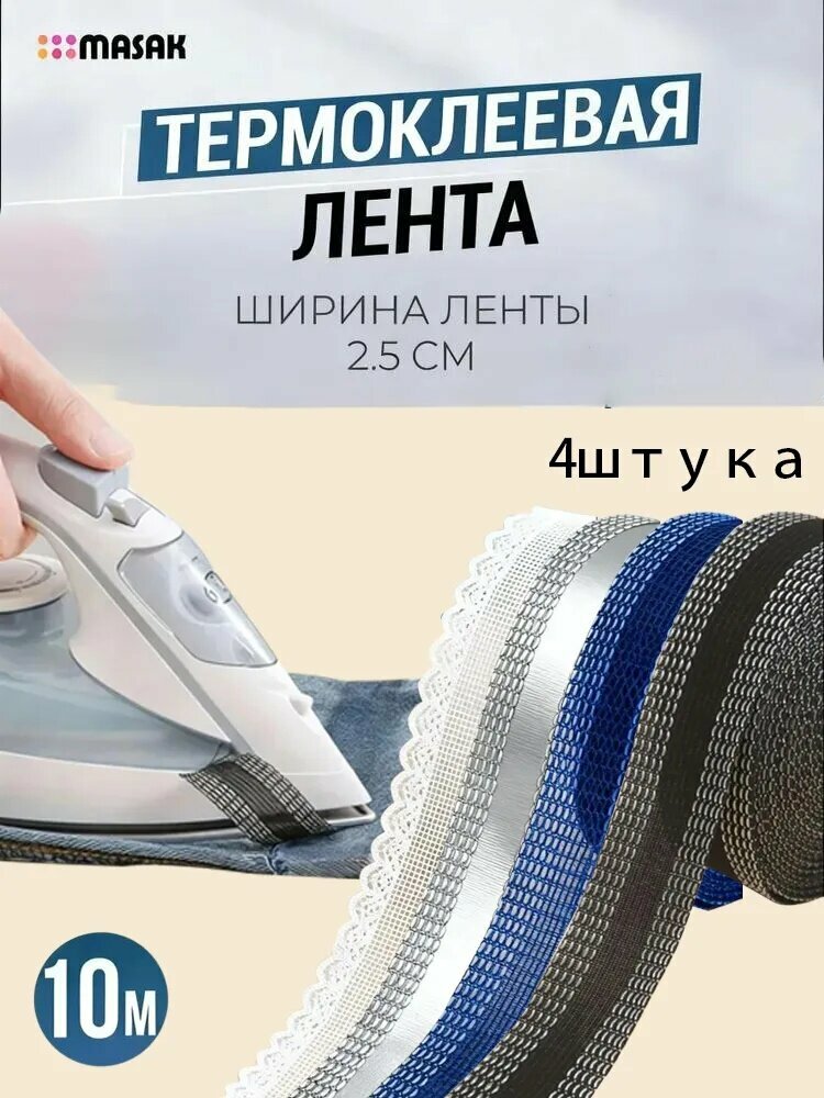 Тесьма клеевая для подшивки брюк утюгом 10м, Лента для проклейки швов и шитья,4 шт, быстрая фиксация без строчки