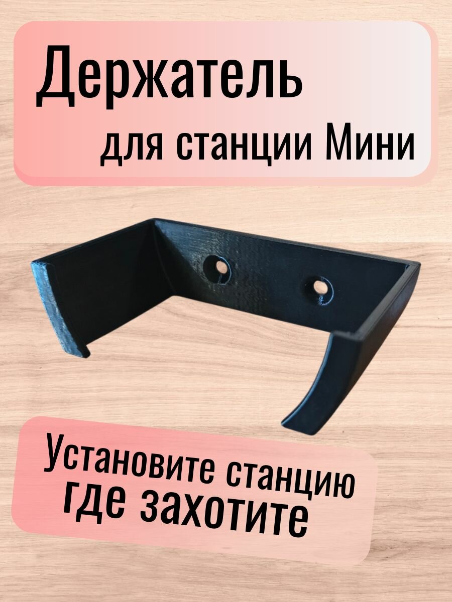 Держатель для Яндекс Станции Мини