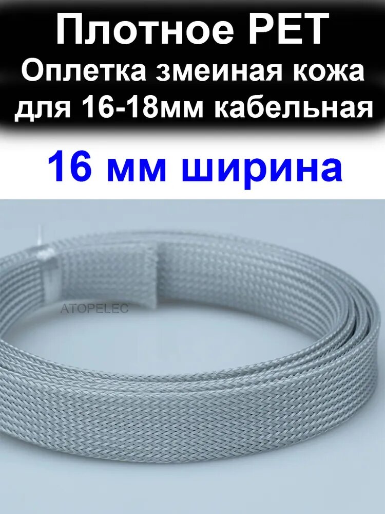 5 метров 16 мм ширина PET оплетка змеиная кожа защиты кабельная 16-18,0 мм (плотное)