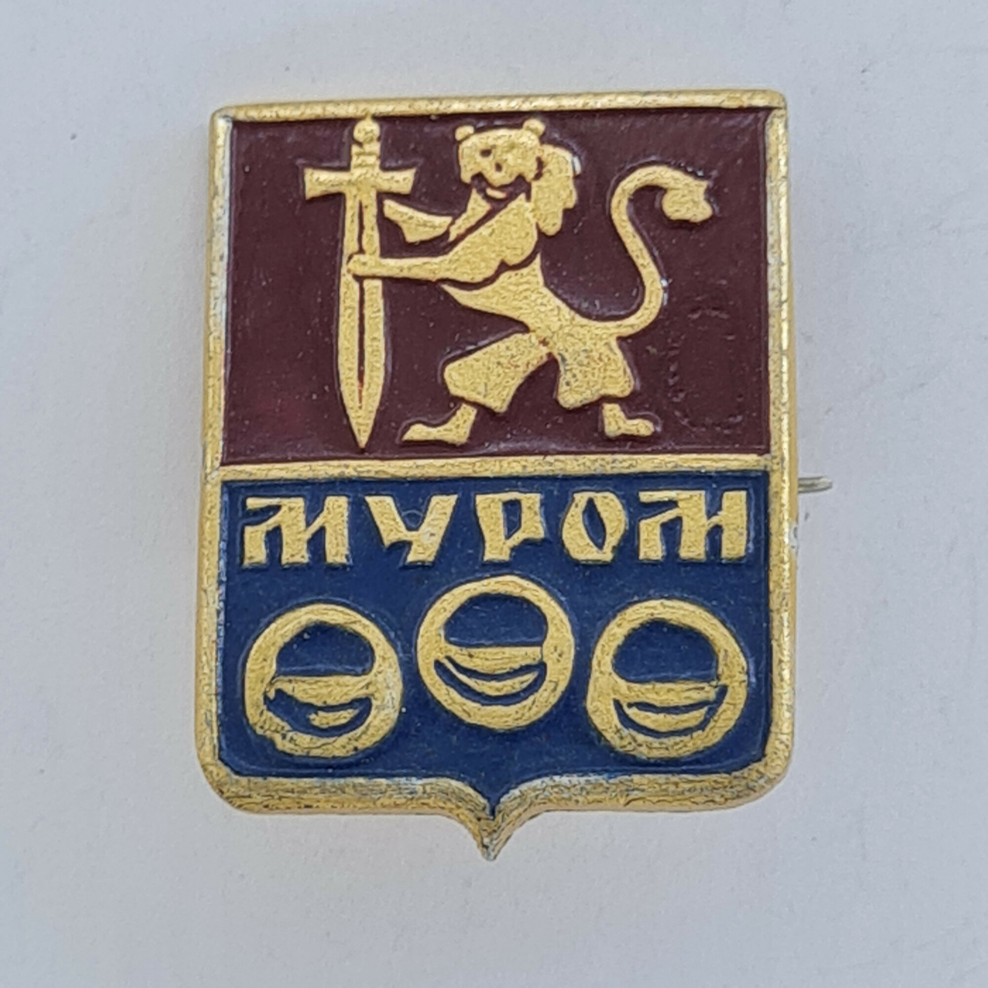 Значок СССР. Муром, герб города с львом и калачами. Винтажный значек.