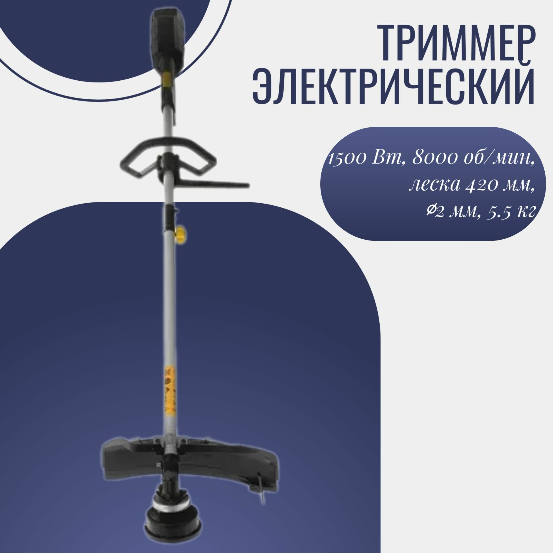 Триммер электрический, 1500 Вт, 8000 об/мин,