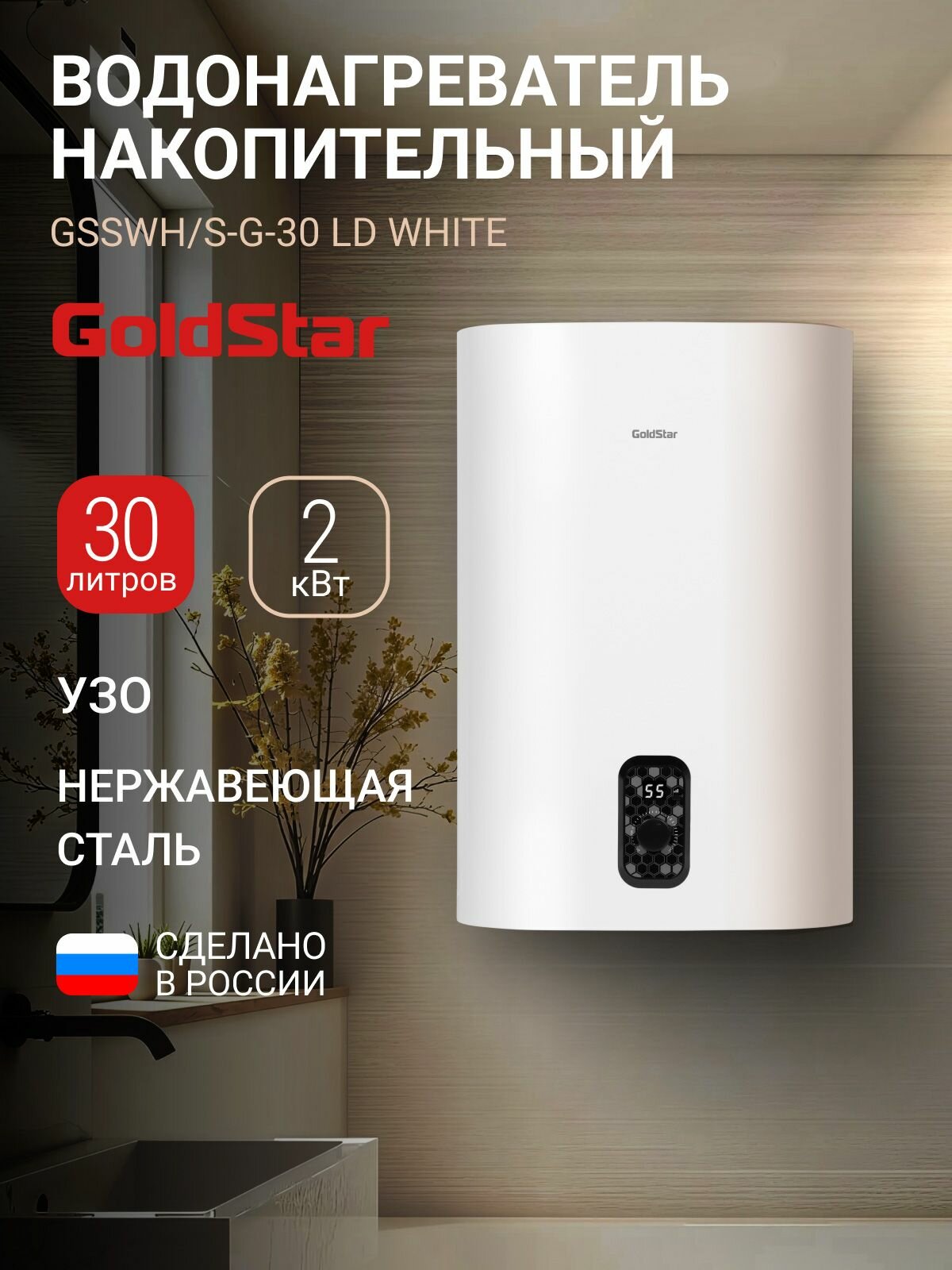 Водонагреватель накопительный GoldStar GSSWH/S-G-30 LD, 30 литров, 2000 Вт, 3 режима, антифрост, плоский бак, нержавеющая сталь и магниевый анод, LED-дисплей и защита от перегрева
