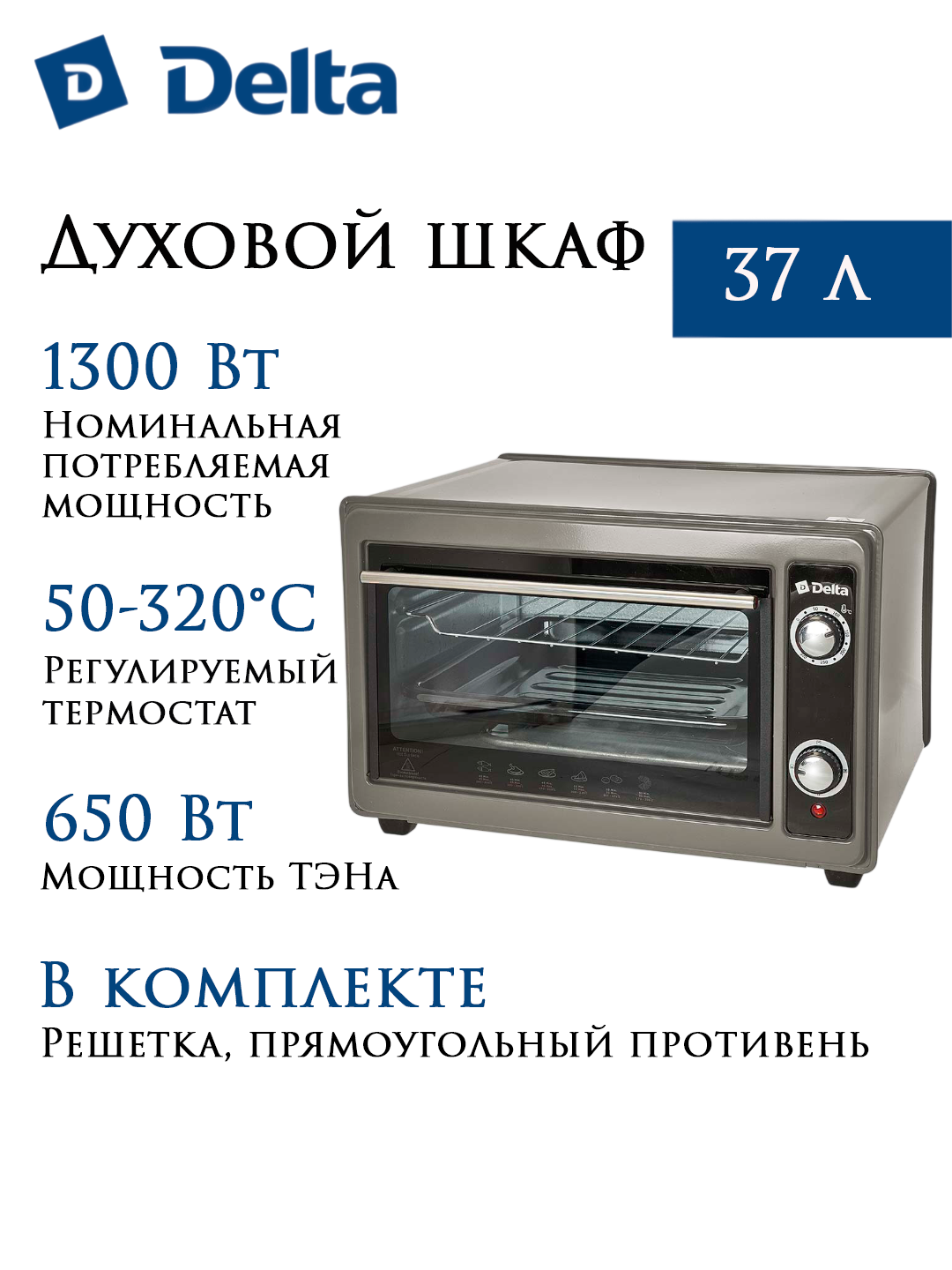 Духовой шкаф DELTA D-0122 серый, 1300 Вт, 50-320°С, противень, решетка
