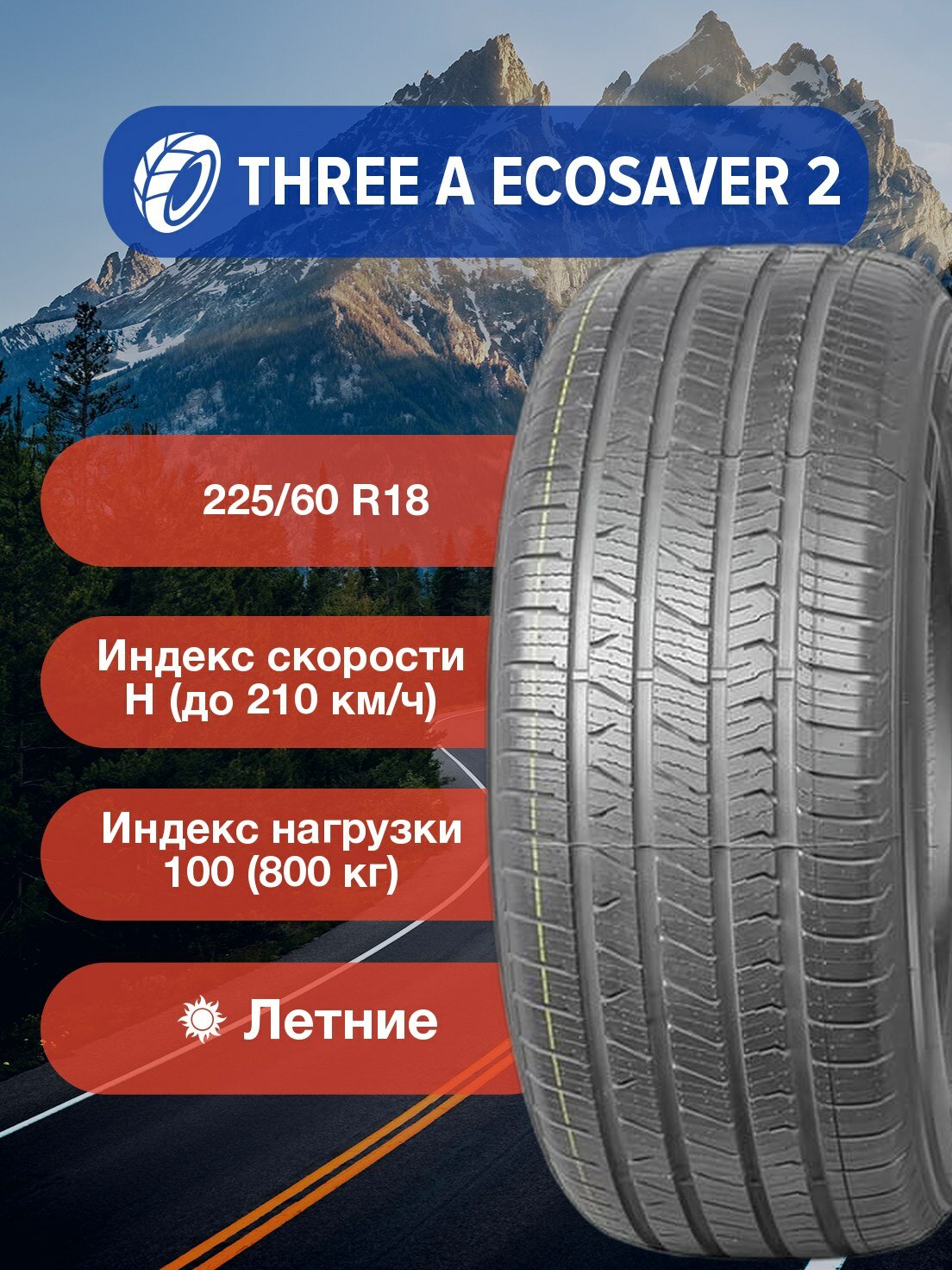 Легковые Летние Шины THREE A ECOSAVER 2 225/60 R18 100H-1010200004435 для легковых автомобилей и кроссоверов
