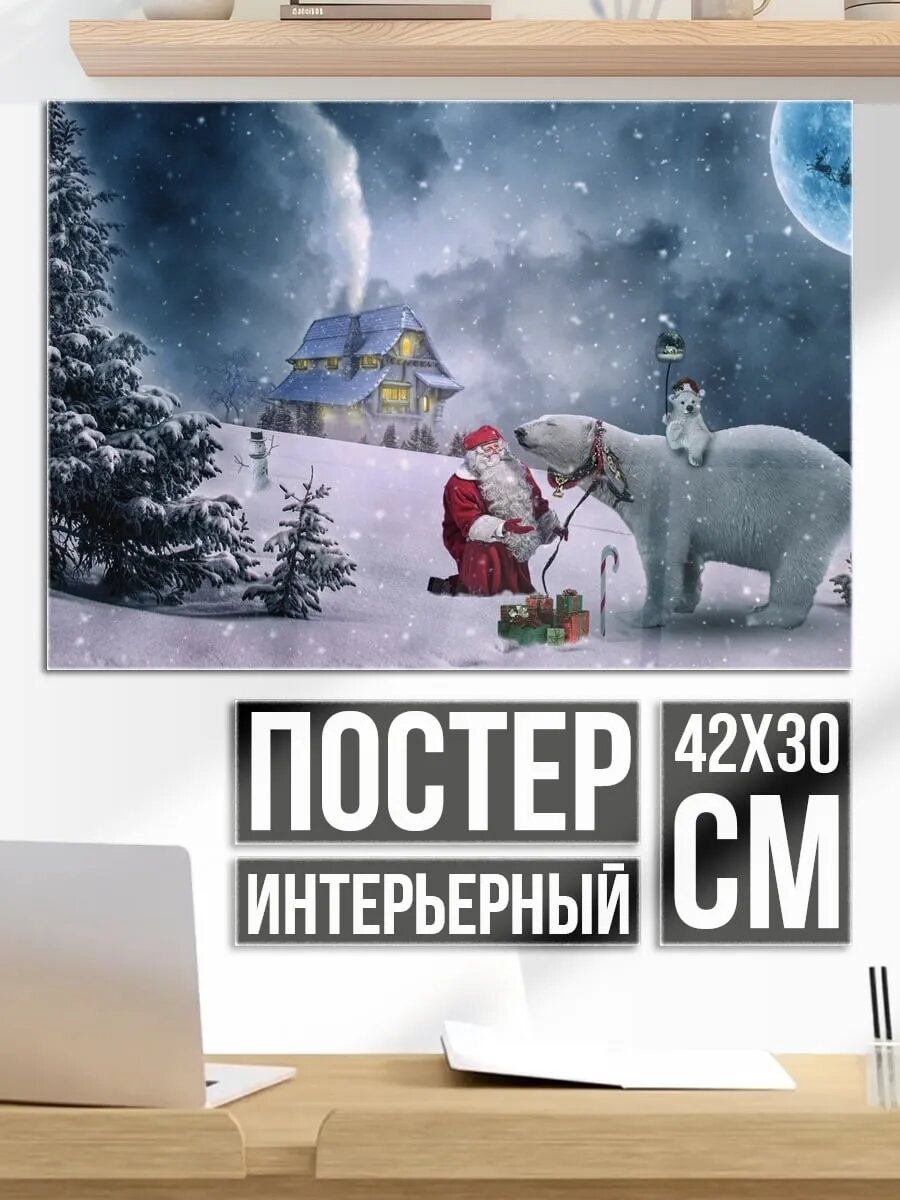 Плакат постер Санты и белый медведь