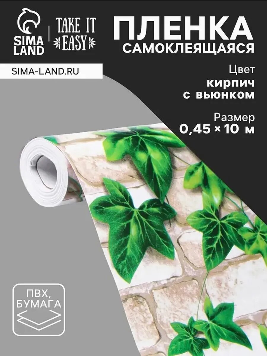 Декоративная самоклеящаяся пленка "Кирпич с вьюнком"