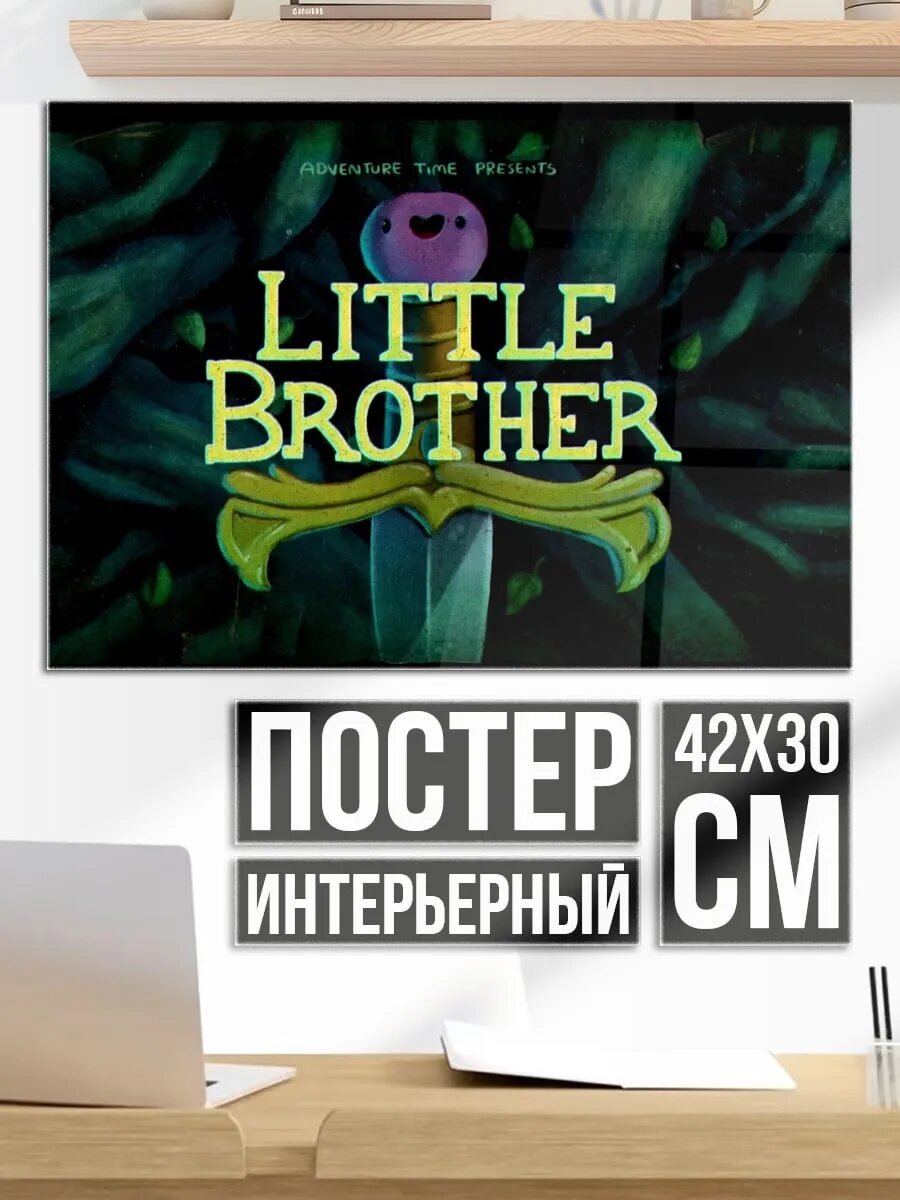 Плакат постер Маленький брат