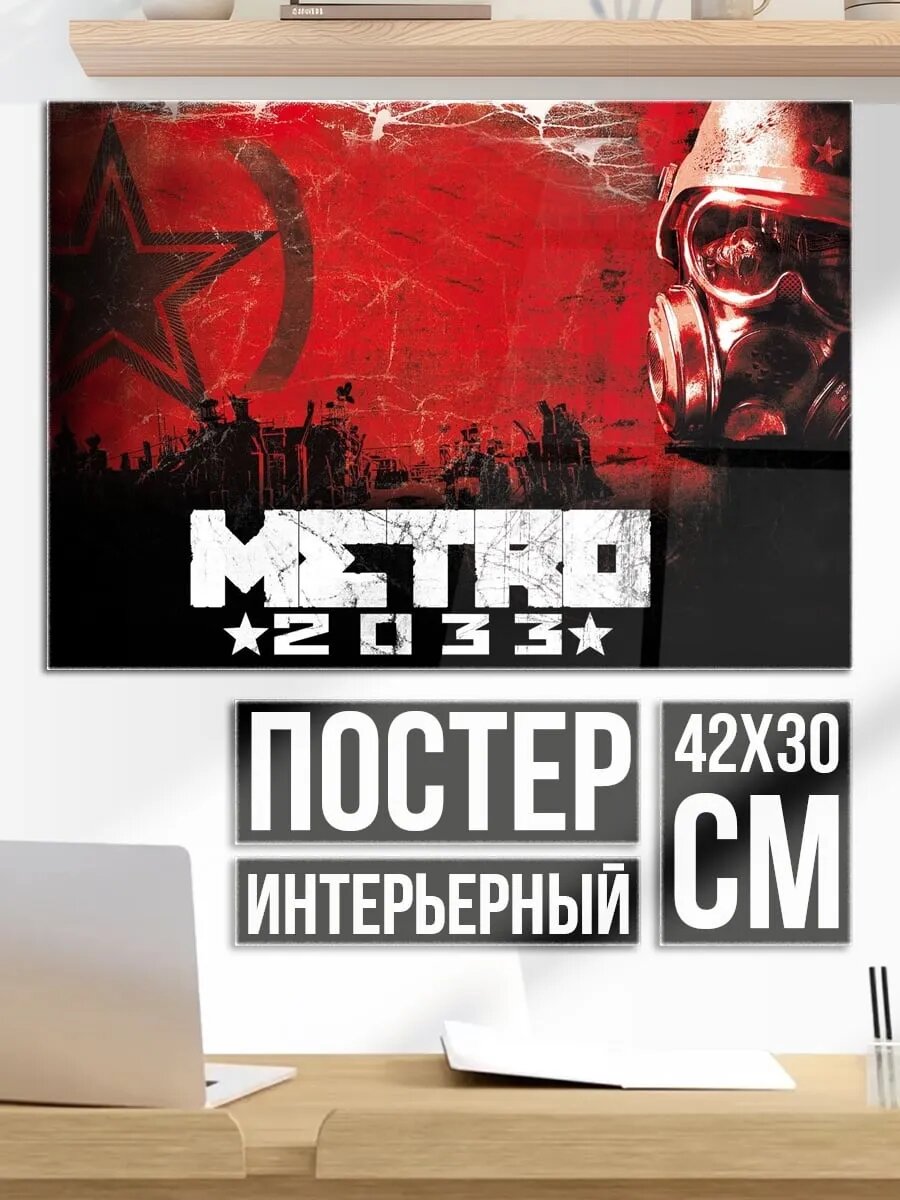 Плакат постер Метро 2033
