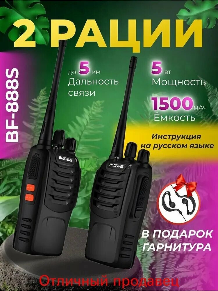 Рации радиостанция BF-888s для охоты и рыбалки 2 штуки