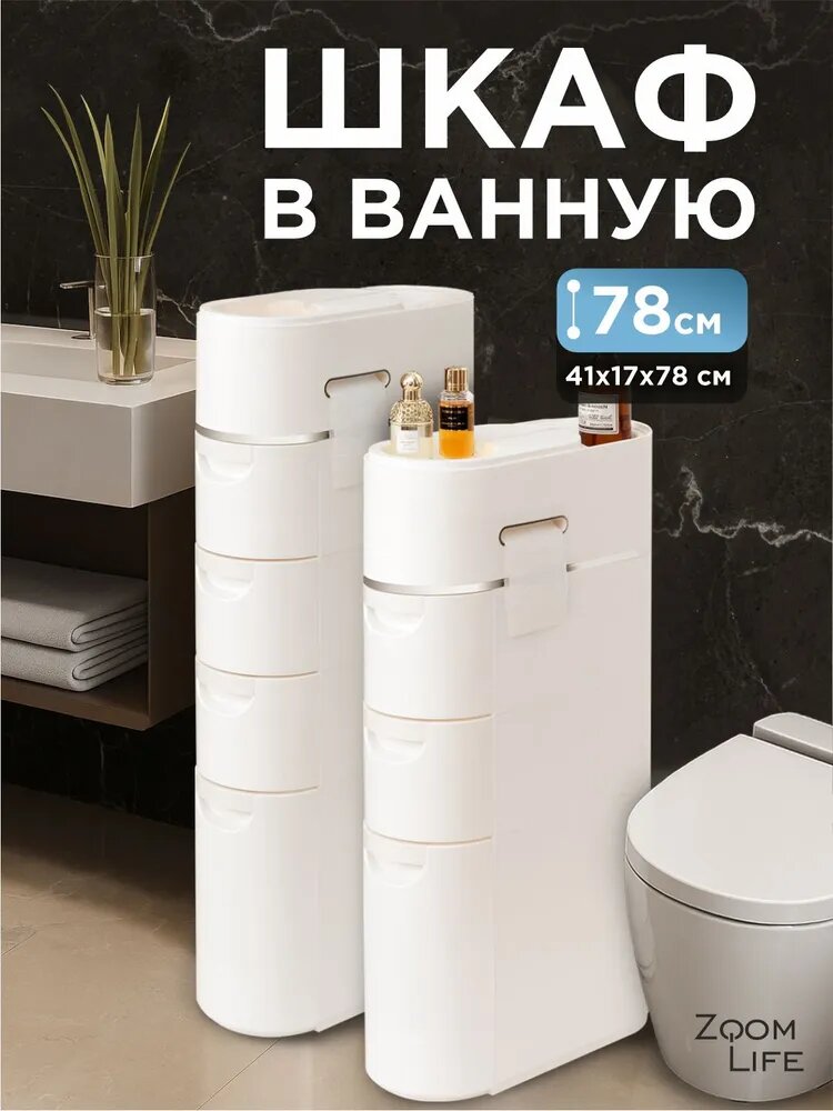 Шкаф для ванной, 17х41х78 см