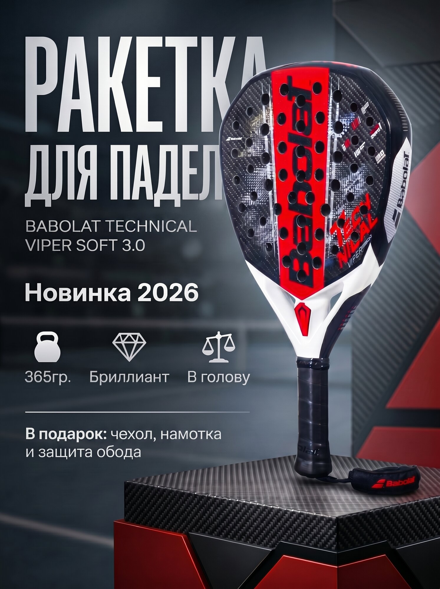 Ракетка Babolat "Technical Viper Soft 3.0", баланс в голову, красная, для взрослых