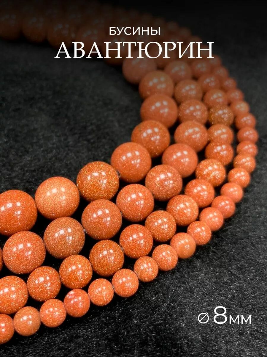 Авантюрин коричневый натуральный, 8 мм, нить 38см - 45 шт, бусины из натурального камня для рукоделия