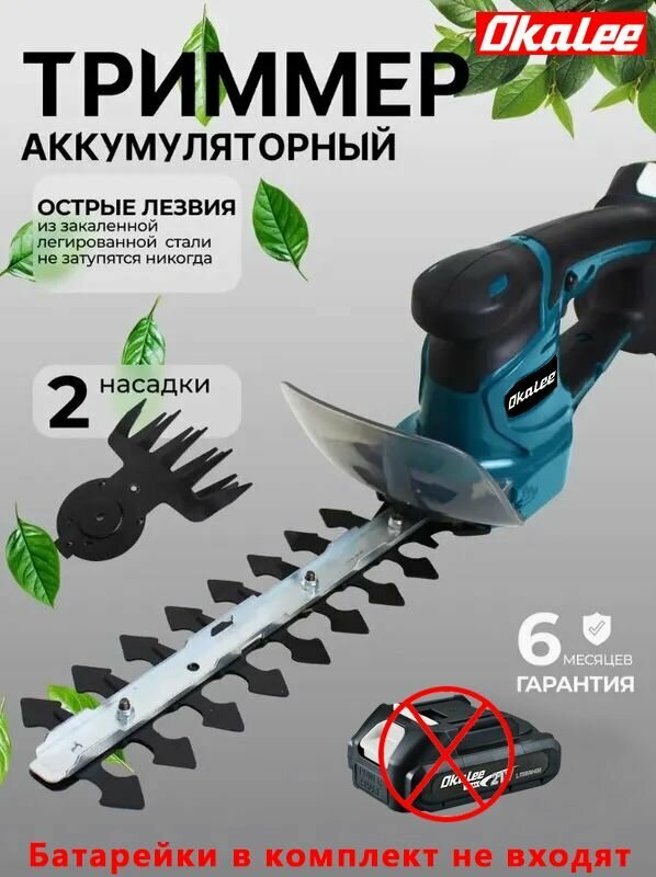 OKALEE Кусторез,200мм