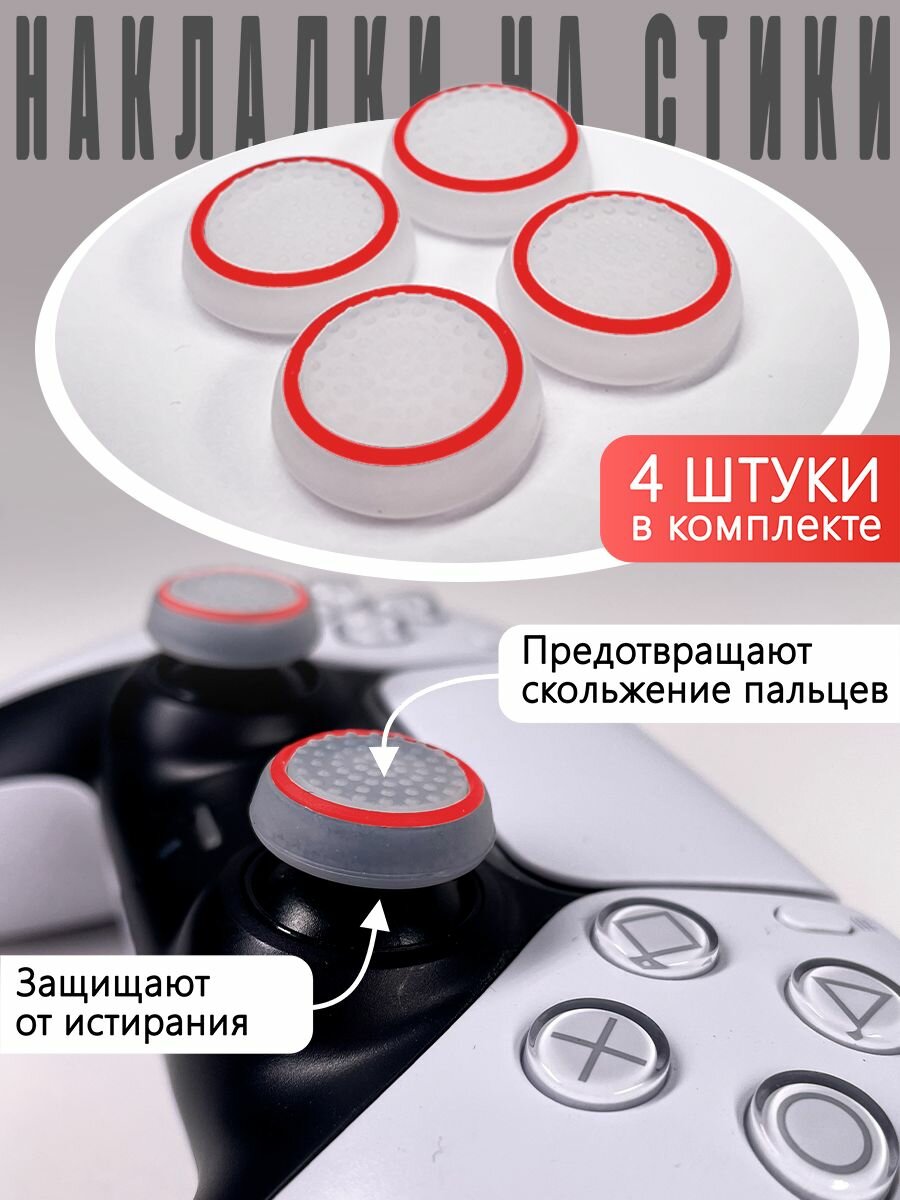 Насадки Thumb Grips для PS5, PS4, PS3, Xbox 360. Красный круг на Белом (Накладки на стики)