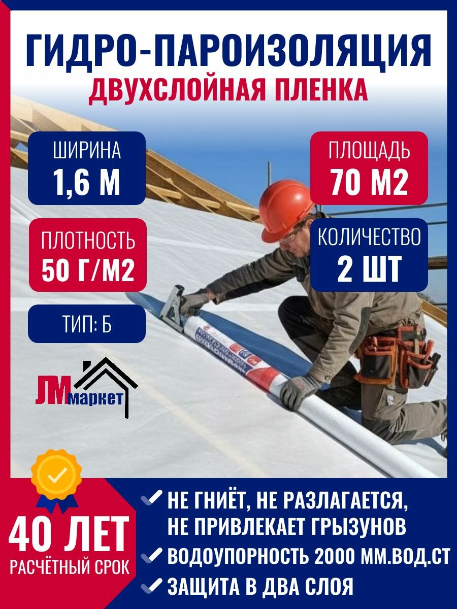 Пароизоляционная двухслойная пленка ЛМ Маркет Б, 1,6 м, 70 м2, 2 рулона