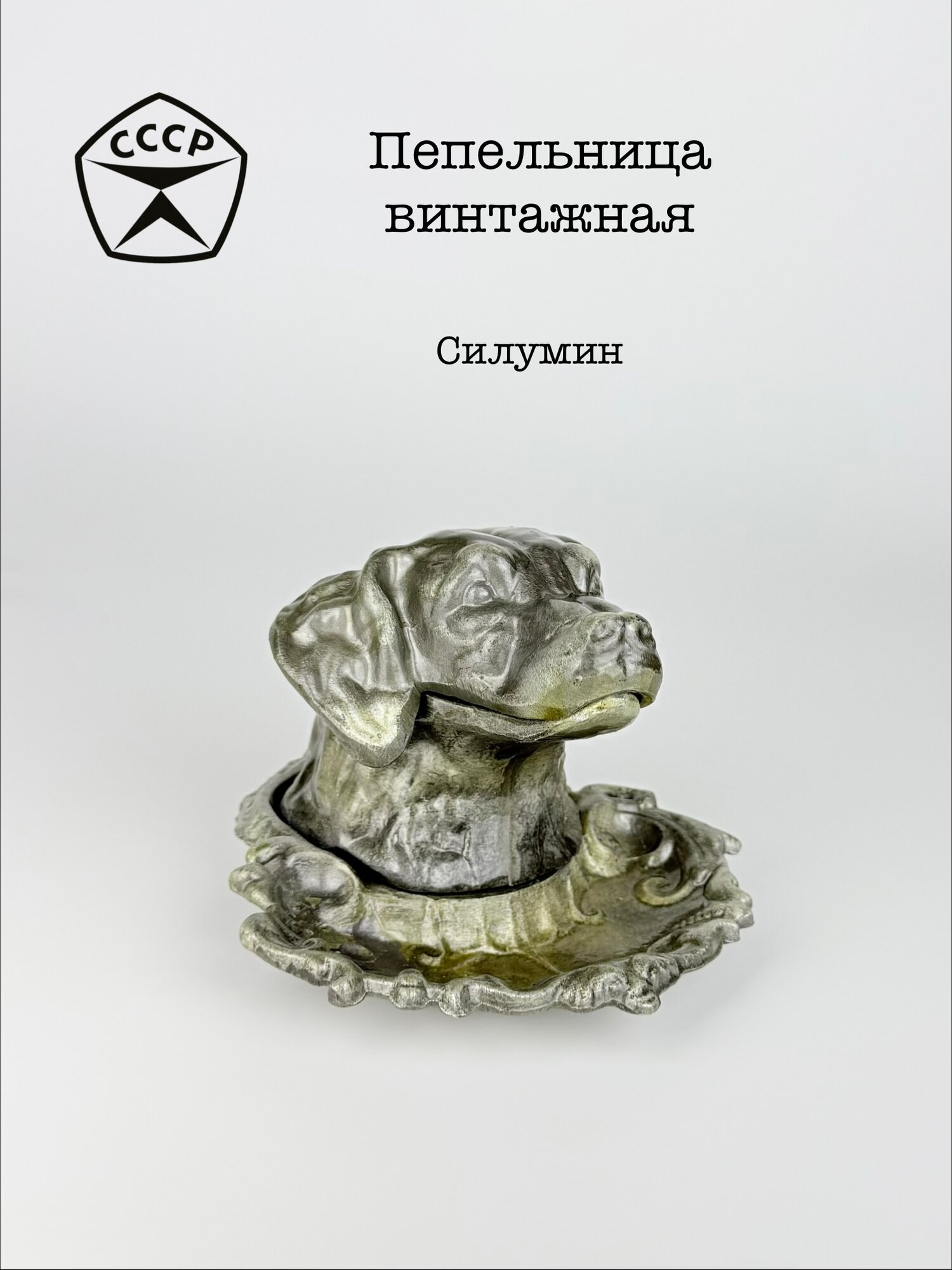 Винтажная пепельница "Голова собаки". Силумин. СССР, 1960-е