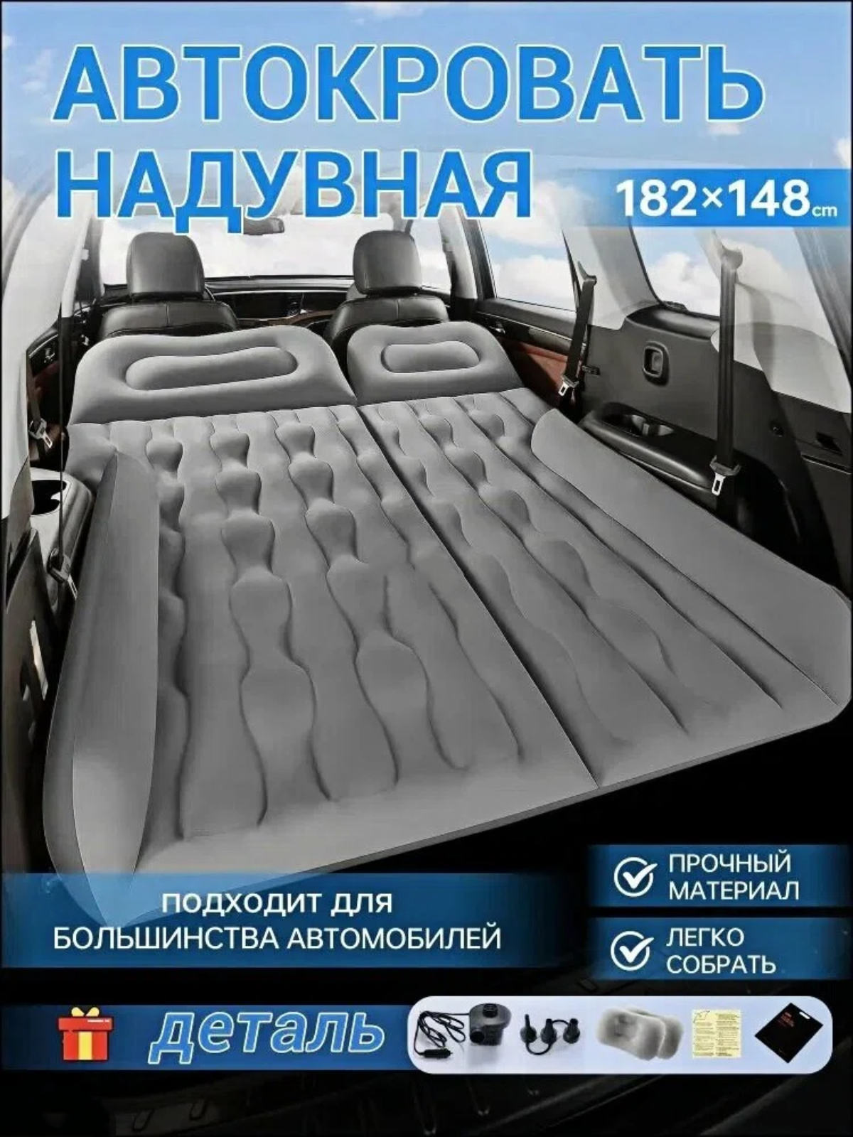 Надувной матрас 182х148 см для любых автомобилей, для багажника, с электропомпой от прикуривателя