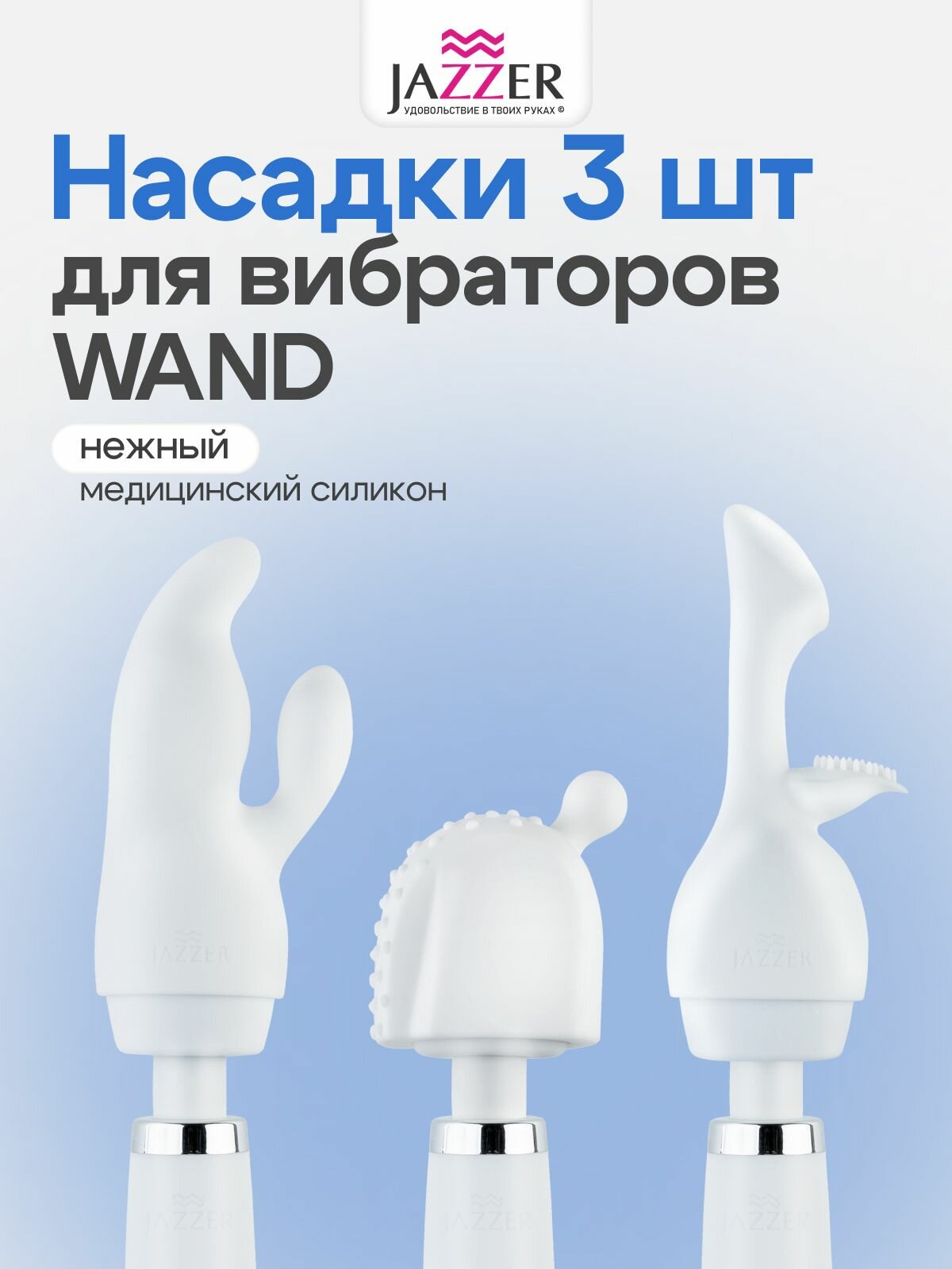 Насадка на вибратор Wand, комплект 3шт из силикона, для: Jazzer, Magic Original, Le Wand.