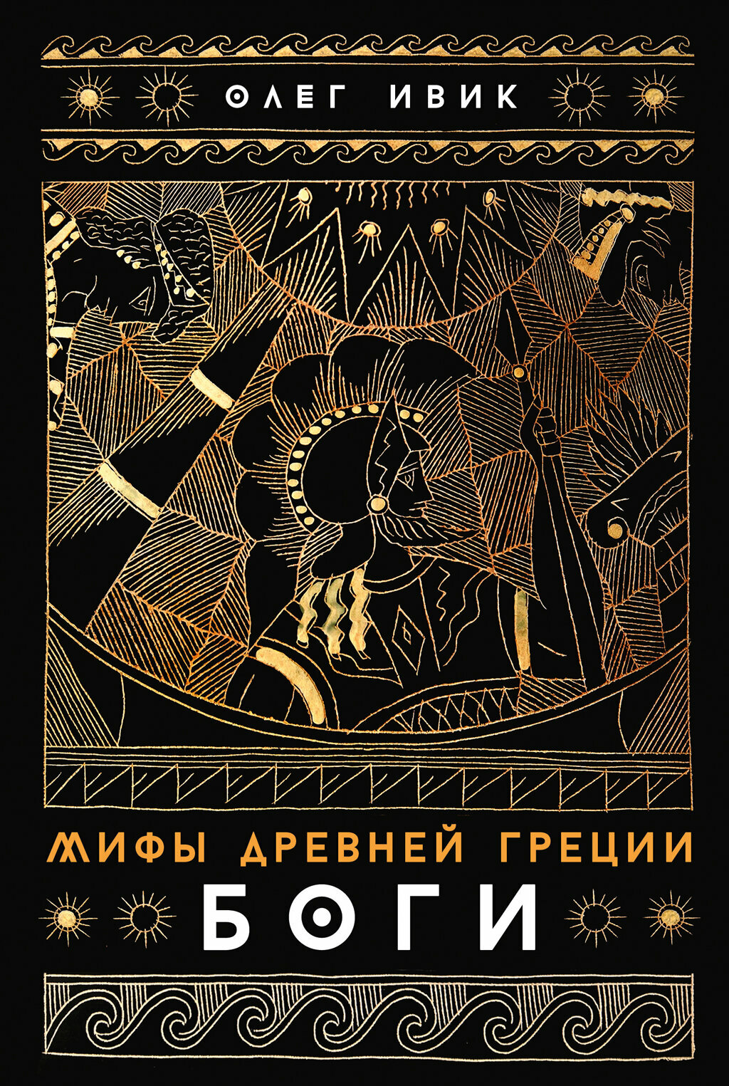 Мифы Древней Греции: Боги (электронная книга)