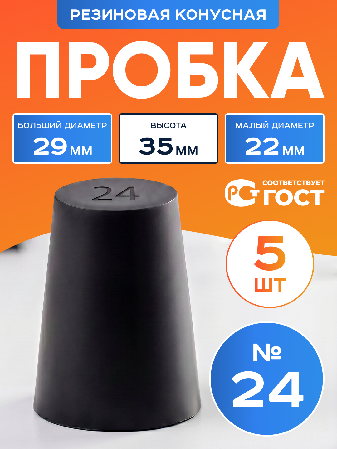 Пробка резиновая конусная №24 5 шт