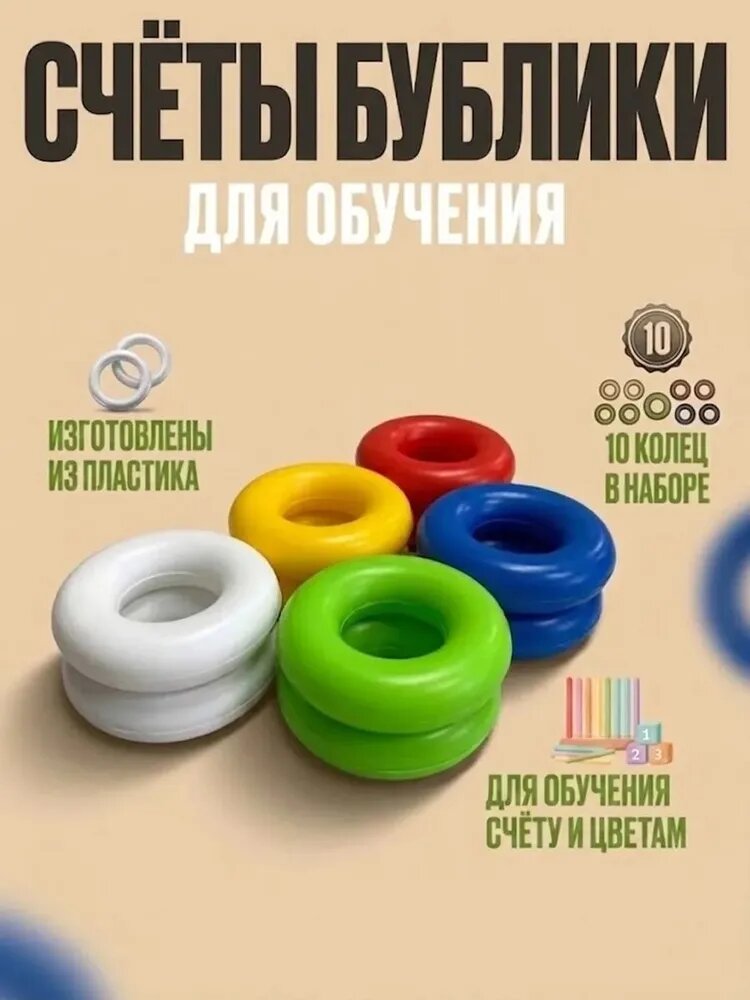 Счеты развивающие, кольца "бублики" 10 шт