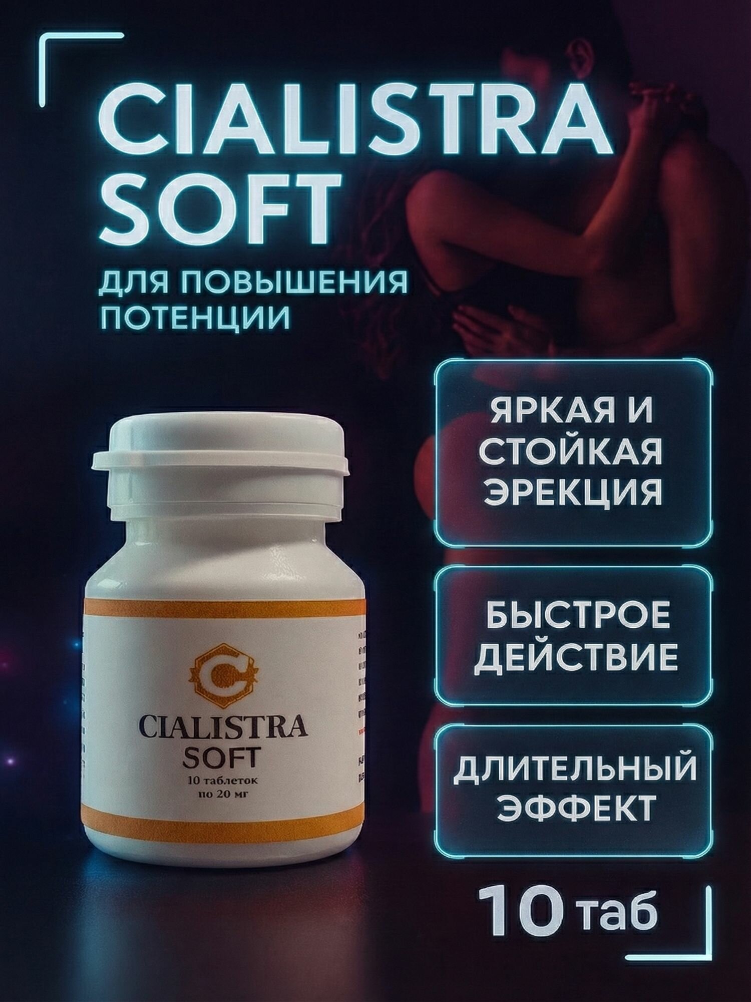 Cialistra soft, Быстродействующие таблетки для мужчин, средство для потенции, эрекции,10шт