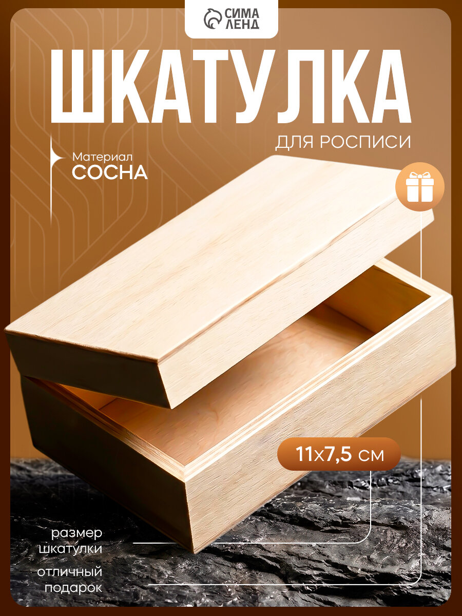 Шкатулка дерево под роспись "Прямоугольная" без замочка 11х7,5х4 см