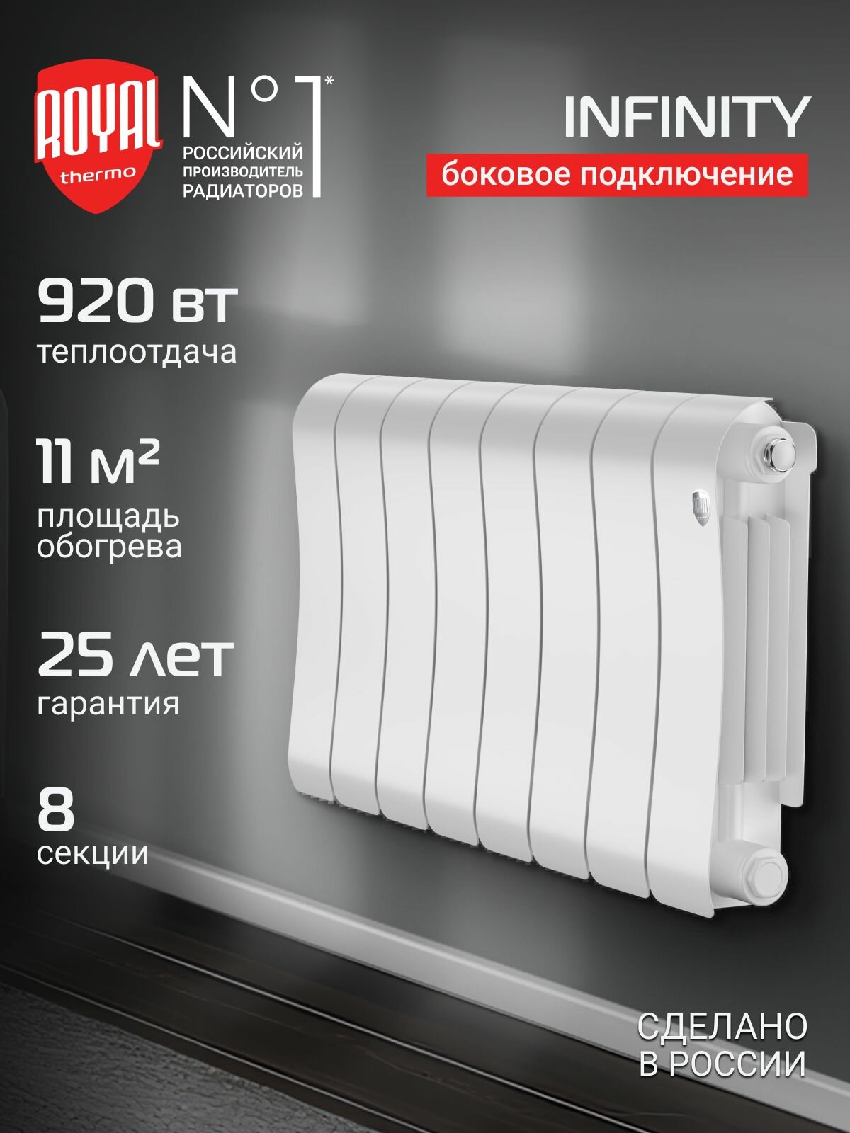 Радиатор биметаллический Royal Thermo Infinity 300 Bianco Traffico - 8 секц, боковое подключение
