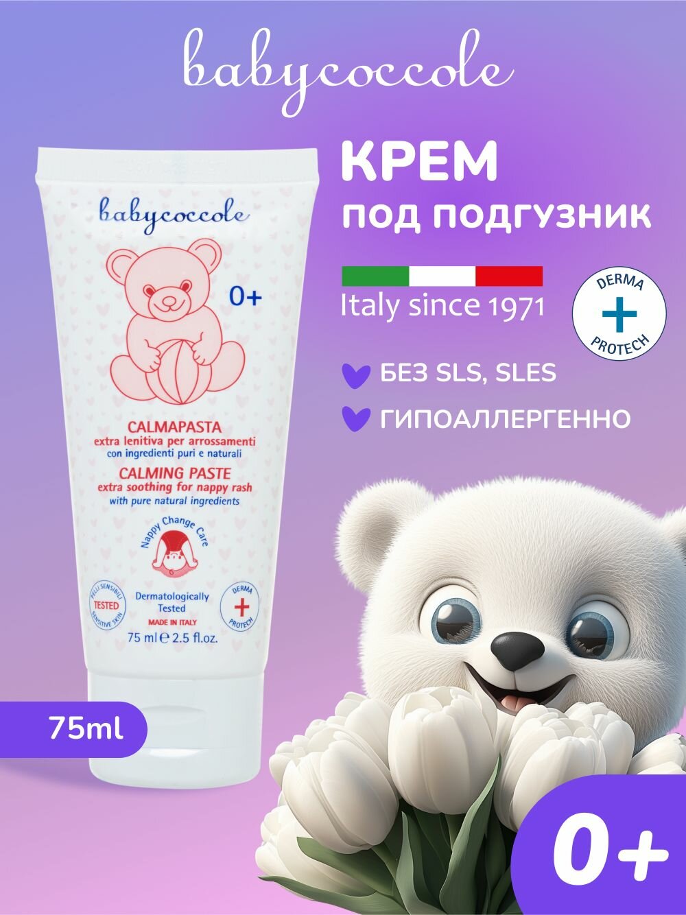 Babycoccole 0+ Крем под подгузник для новорожденных , гипоаллергенно, Италия, 75 мл.