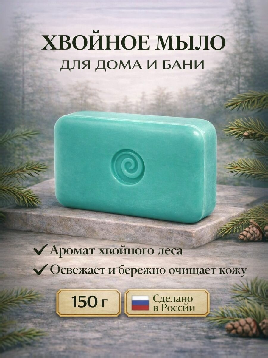 Мыло твердое, хвойное, 150гр.
