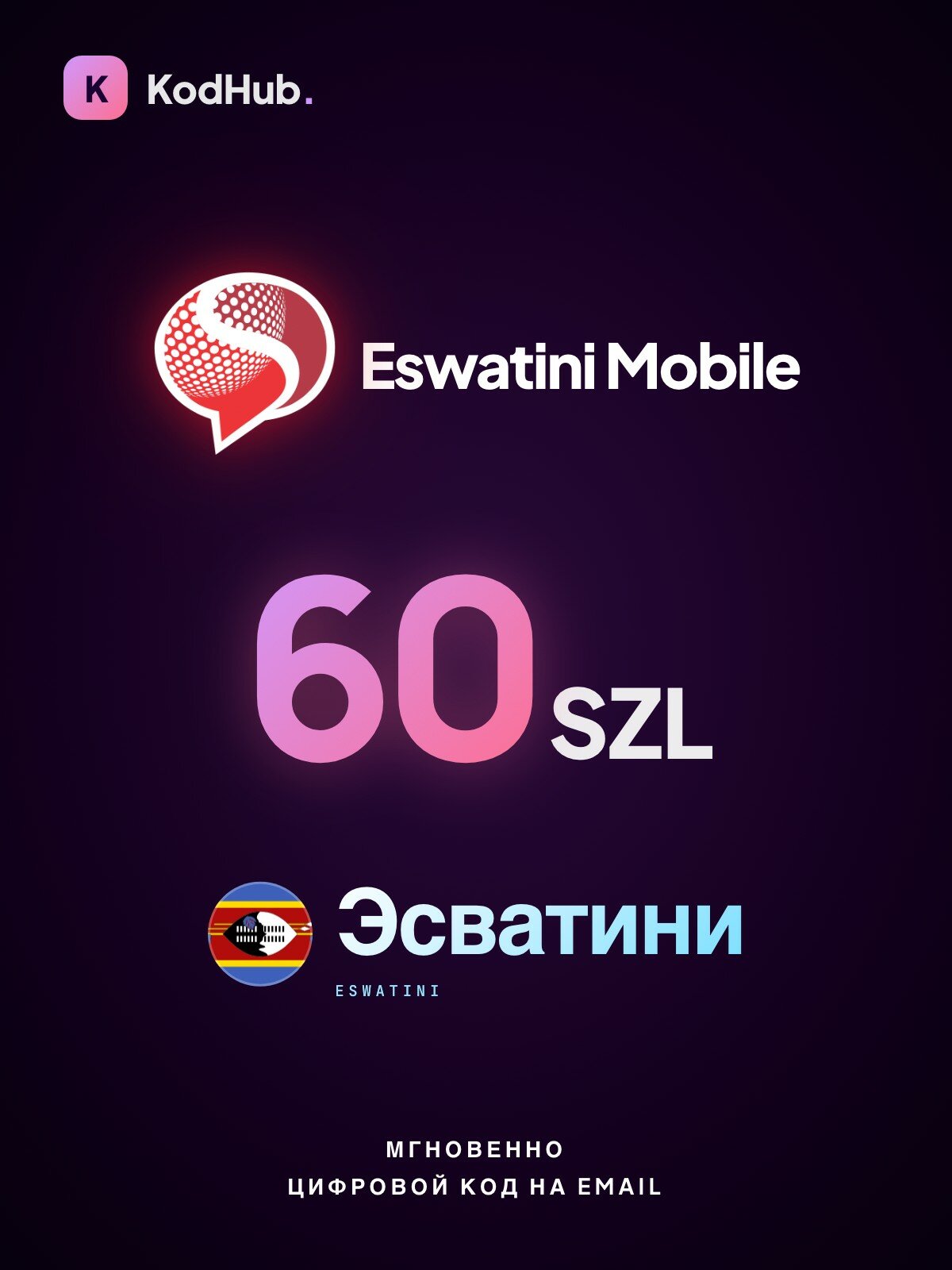 Пополнение мобильного Eswatini Mobile Эсватини 60 лилангени (SZL) | мобильная связь, prepaid, SIM | Цифровой код