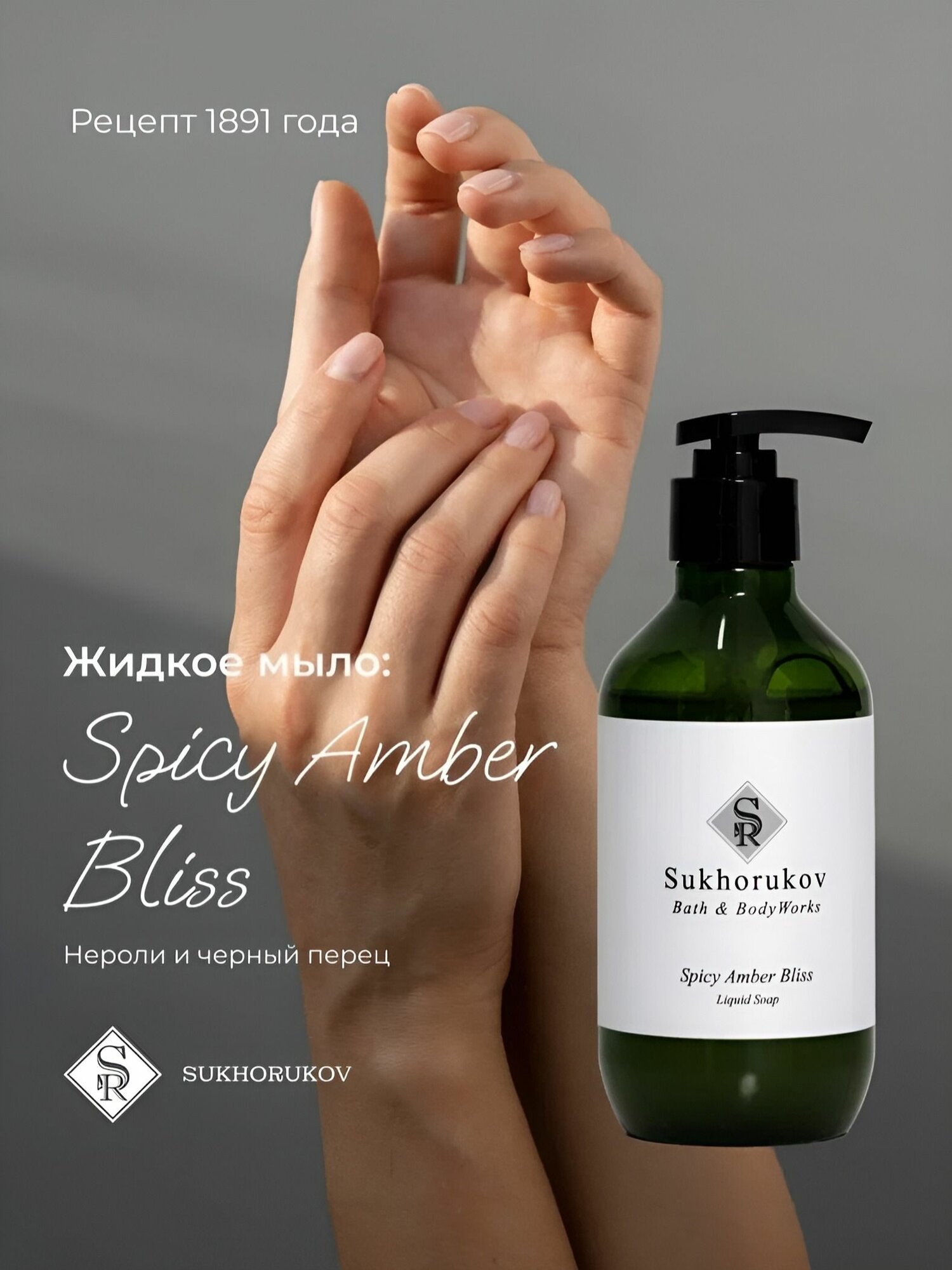 Жидкое мыло для рук Sukhorukov парфюмированное SPICY AMBER BLISS