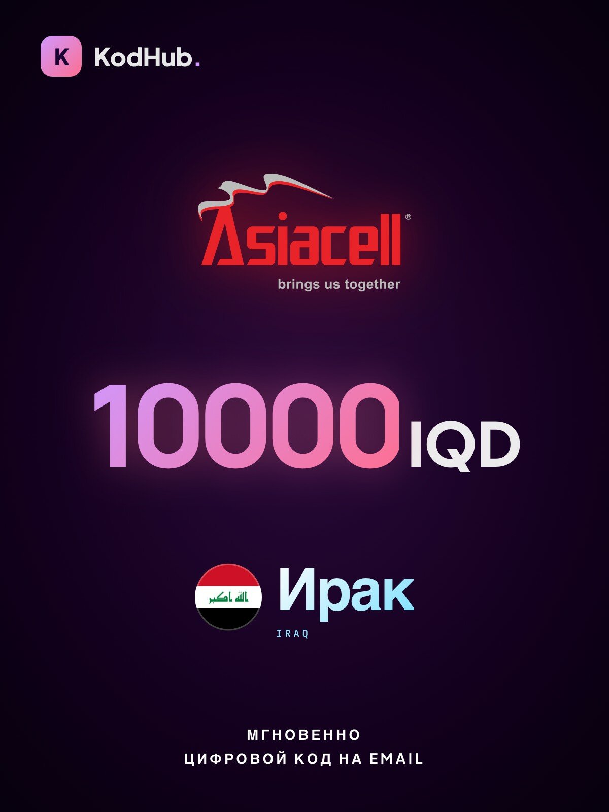 Пополнение мобильного Asiacell Ирак 10000 динаров (IQD) | мобильная связь, prepaid, SIM | Цифровой код