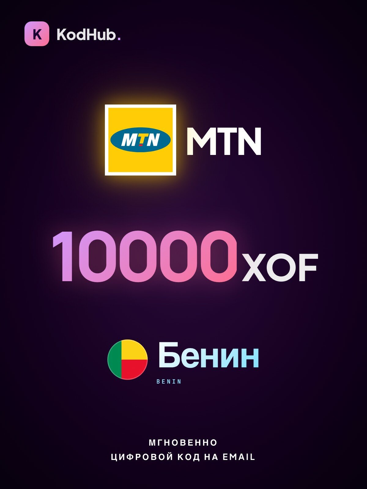 Пополнение мобильного MTN Бенин 10000 франков КФА (XOF) | мобильная связь, prepaid, SIM | Цифровой код