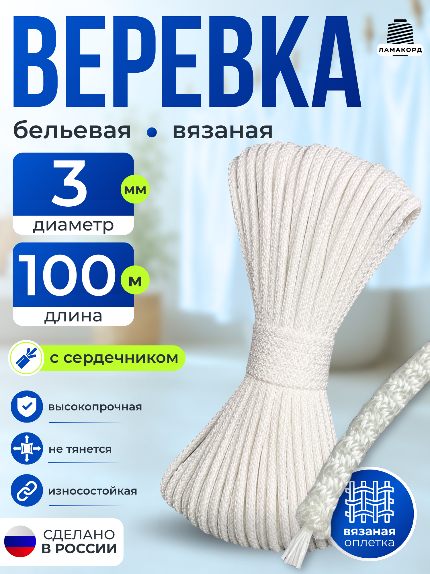 Веревка бельевая 3 мм 100 м белая. Шнур бельевой вязаный полипропиленовый с сердечником