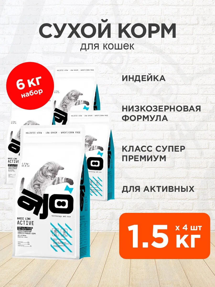 Корм сухой Ajo Cat Basic Line Аctive низкозерновой для активных взрослых кошек, индейка, 1,5 кг х 4 шт