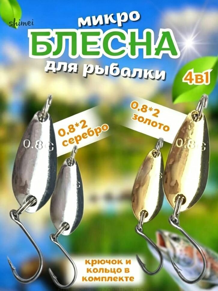 Добро пожаловать к покупке! Микро- (нано-) блесны для активной летней рыбалки. Набор из четырех блесен: по 2 шт. 0,8 г в золотом и серебряном цвете. микро блесны нано блесны летняя рыбалка набор блесен 0.8г