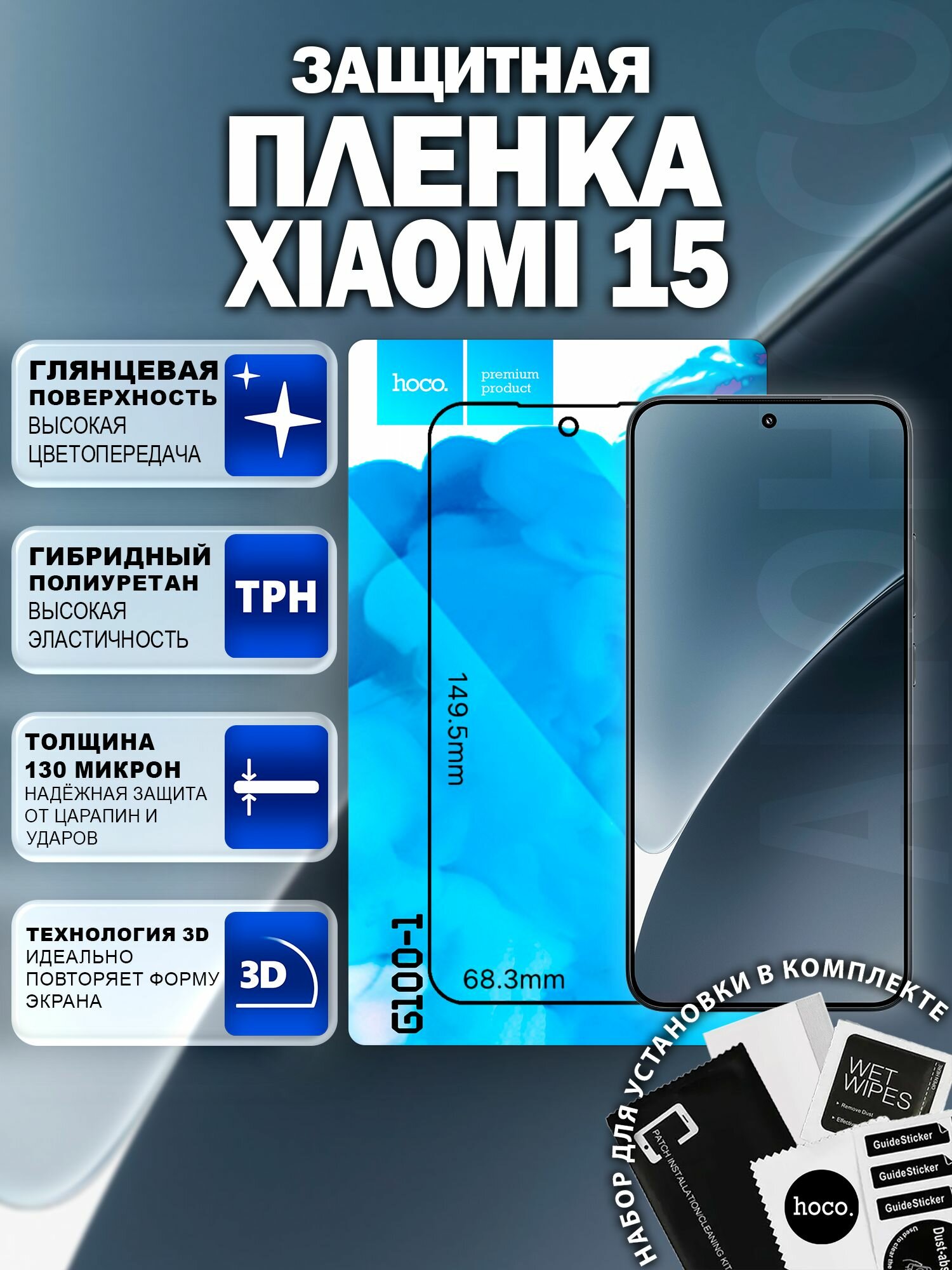 Защитная пленка на Xiaomi 15 (G100-1) / Гидрогелевая для Сяоми 15