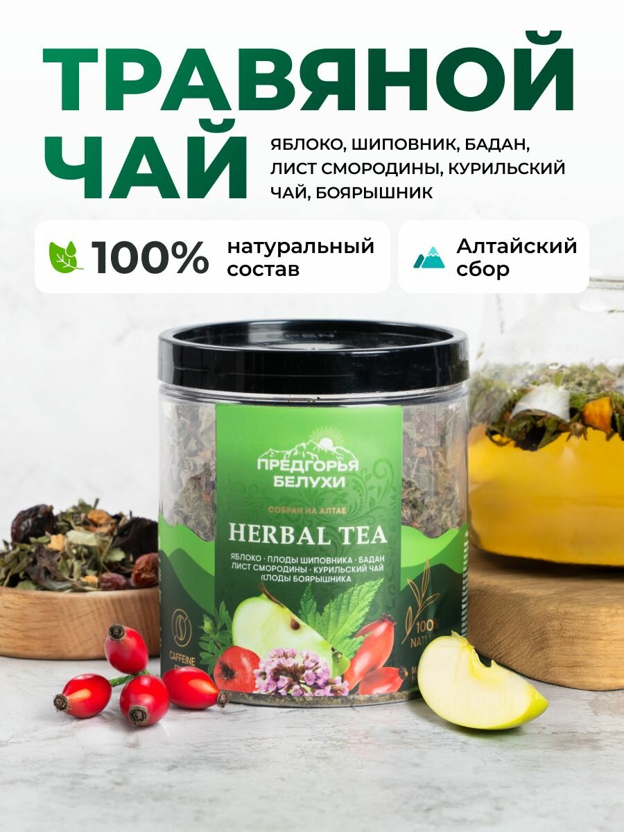 Чай травяной с шиповником, боярышником, баданом, яблоком, листом смородины, курильским чаем Предгорья Белухи, 70 г фиточай сбор трав травяной сбор