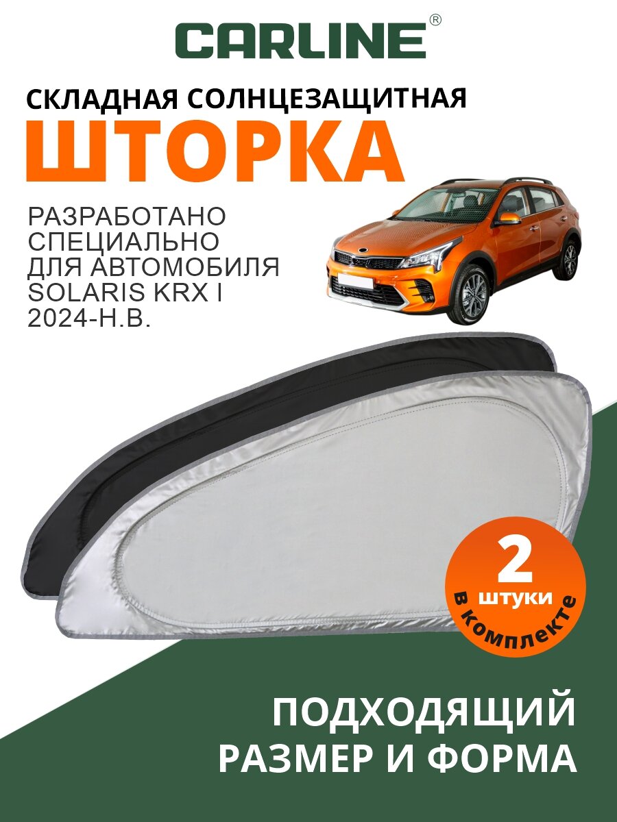 Солнцезащитная шторка CARLINE Солярис KRX 1 поколение (2024-н. в.) / шторка в авто Солярис КРХ