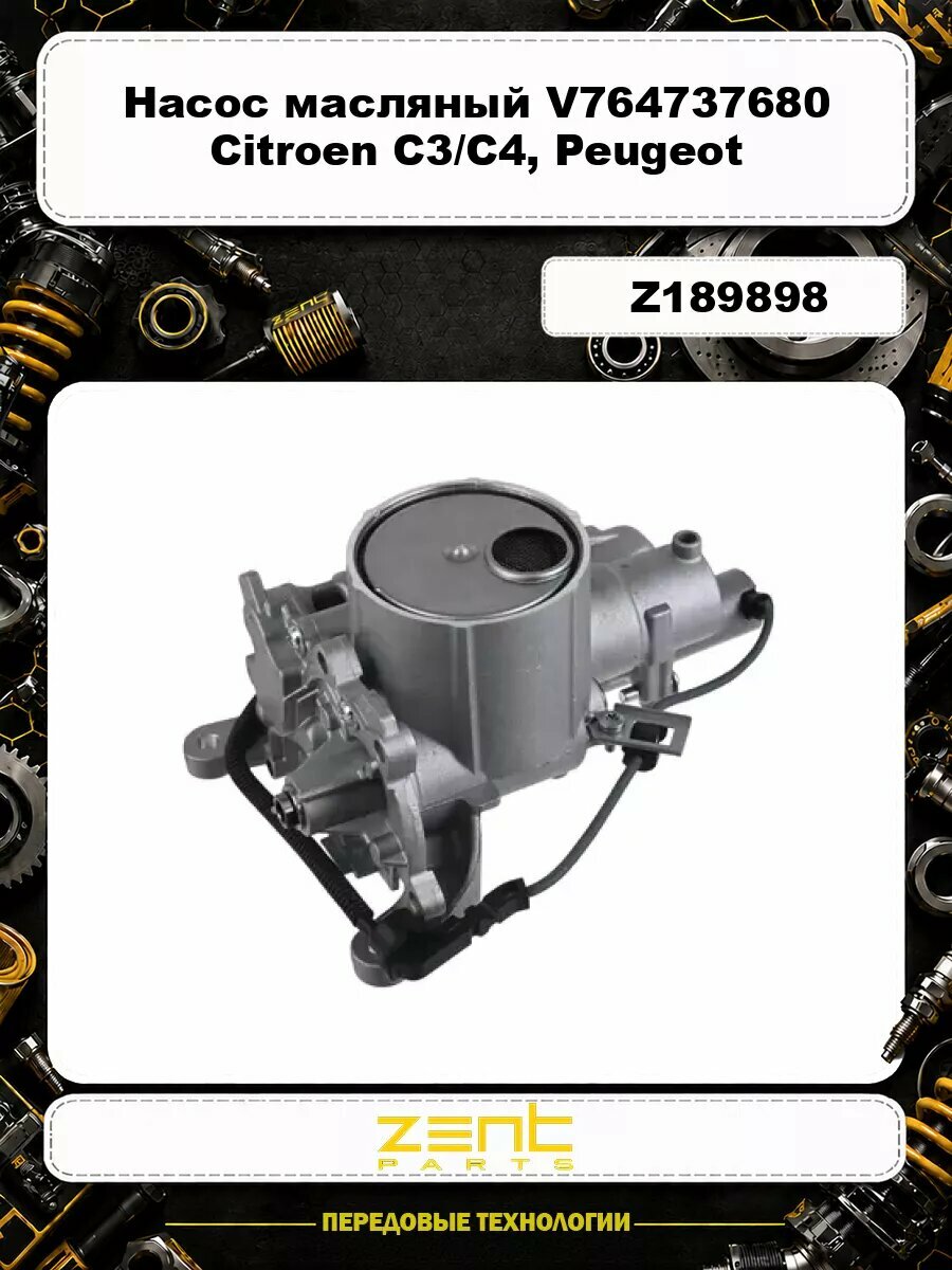 Насос масляный V764737680 Citroen C3/C4, Peugeot Z189898 ZENTPARTS