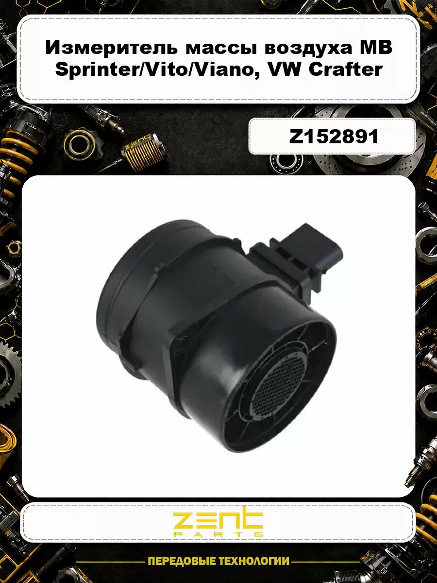 Измеритель массы воздуха MB Sprinter/Vito/Viano 2.2D/3.0D 07>, VW Crafter 2.5TDi 06> Z152891 ZENTPARTS