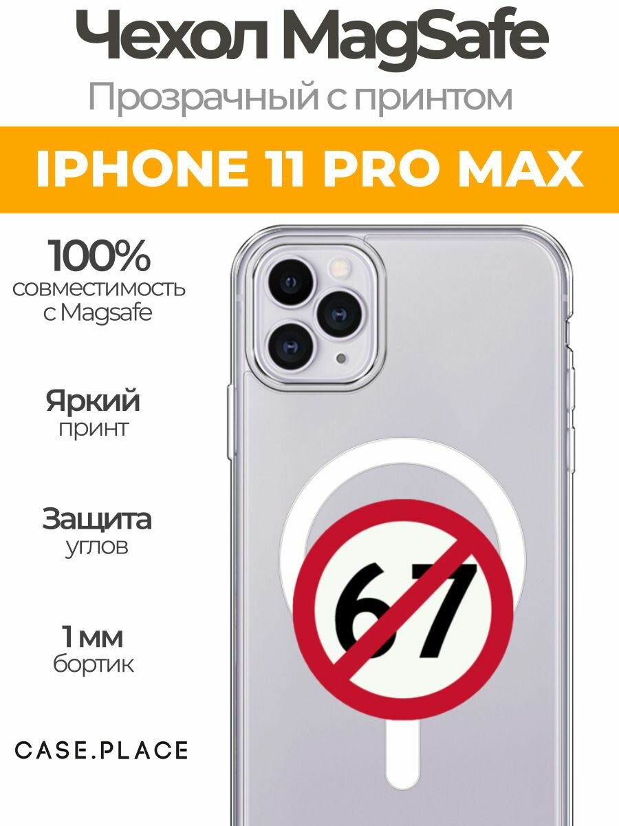 Чехол на Apple iPhone 11 Pro Max (Айфон 11 Про Макс) MagSafe с магнитом и принтом Отменяющий знак 67