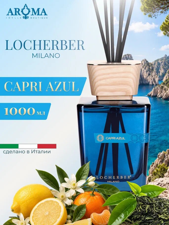 LOCHERBER MILANO Ароматический диффузор CAPRI AZUL 1000 мл