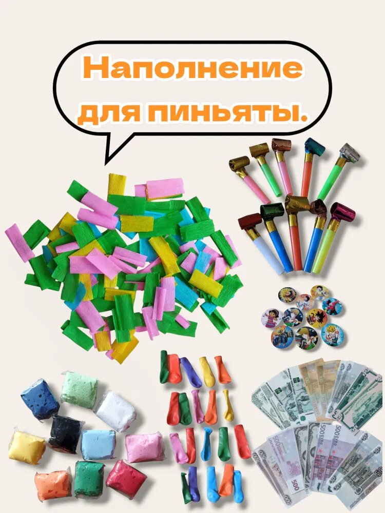 Наполнение для пиньяты, для шара сюрприза, для подарочного бокса