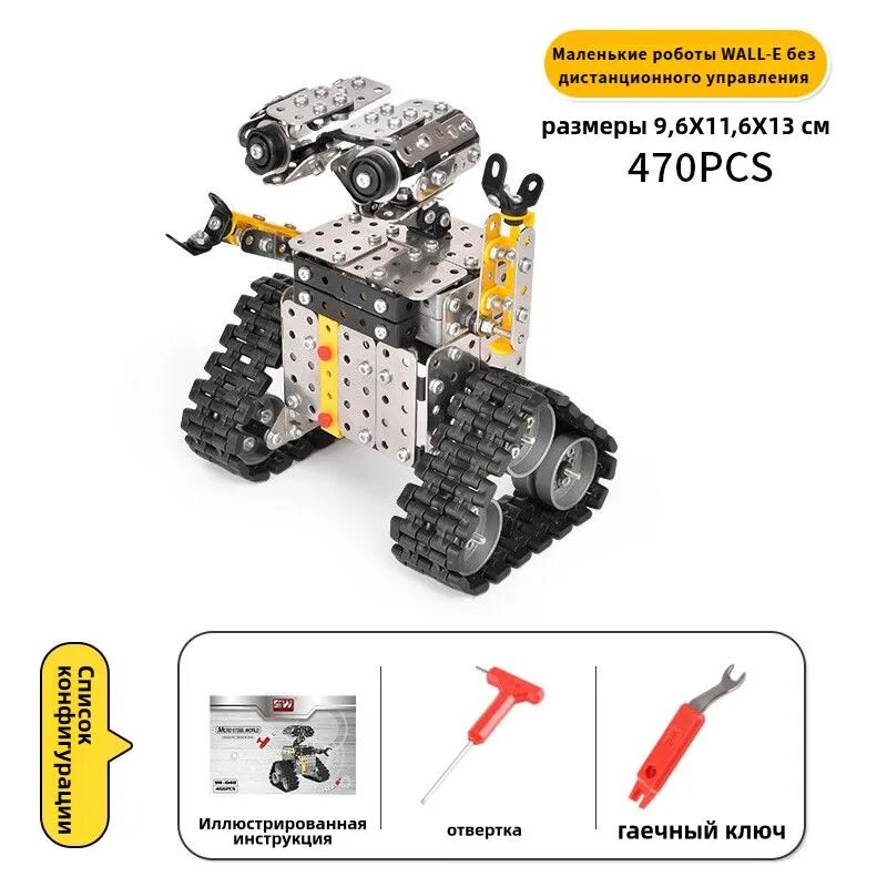 Собираемая модель робота WALL-E, Модели без пульта дистанционного управления