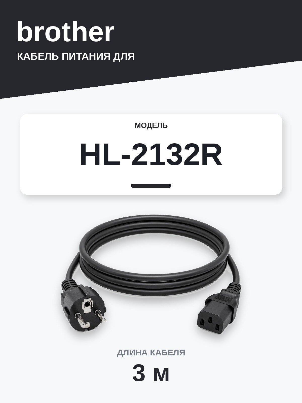 Кабель питания Brother HL-2132R — сетевой шнур 220В, 3 м, чёрный