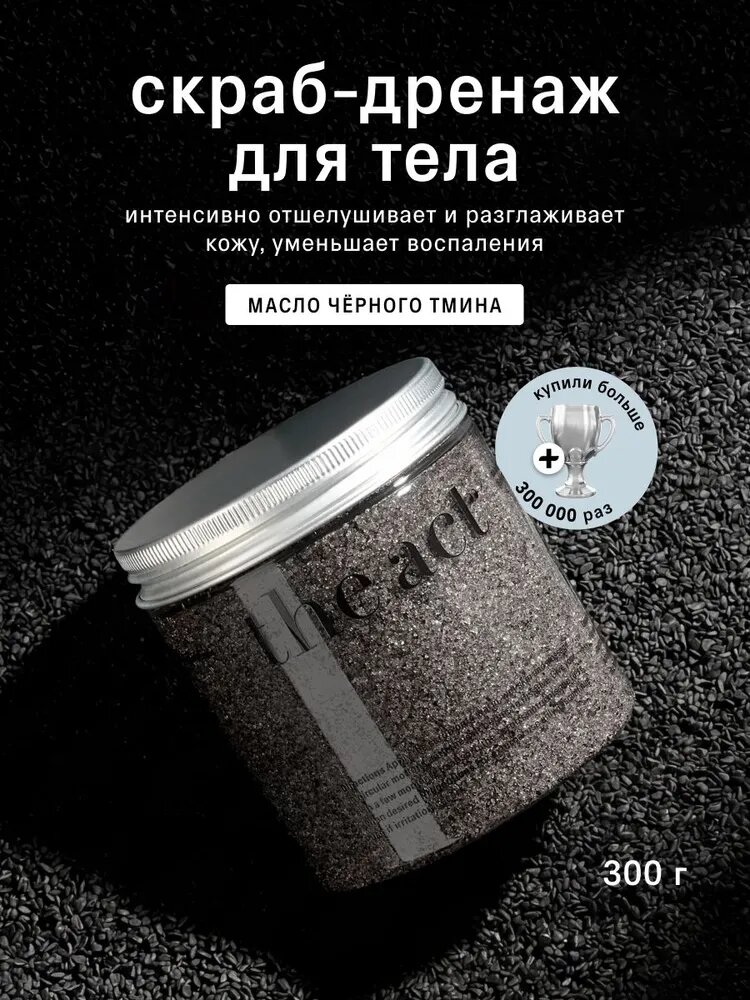 The Act Антицеллюлитный соляной скраб для тела от вросших волос с масло чёрного тмина 300 г