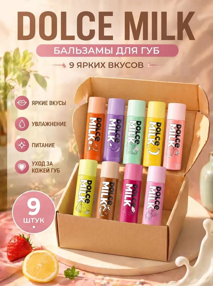 DOLCE MILK Набор Бальзамов для губ 9 шт