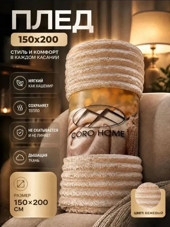 Coro Home Плед плюшевый, фактурный Покрывало на диван кровать , Велсофт, 200 см х 150 см